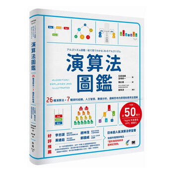 现货台版 算法图鉴：26种算法 + 7种资料结构，人工智能全图解