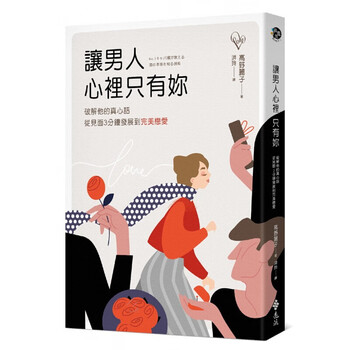 现货台版 让男人心里只有妳 破解他的真心话 爱情感情伴侣众生情商读物情感青春离别