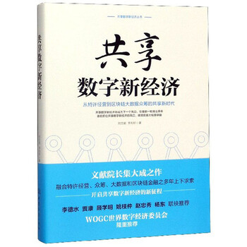 共享数字新经济/共享数字新经济丛书