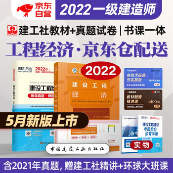一级建造师2022教材 一建教材+环球网校历年真题试卷 建设工程经济单科套装2本中国建筑工业出版社正版赠2021年考试真题试卷