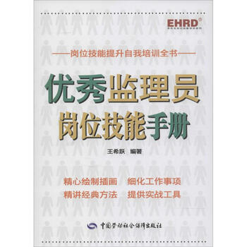 优秀监理员岗位技能手册