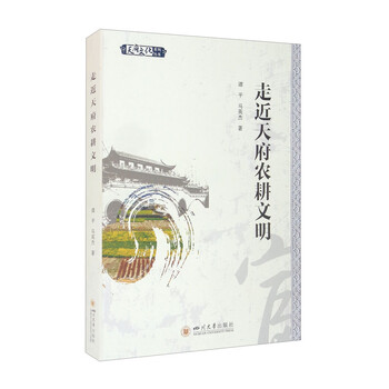 走近天府农耕文明