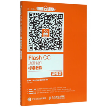 Flash CC动画制作标准教程(微课版)