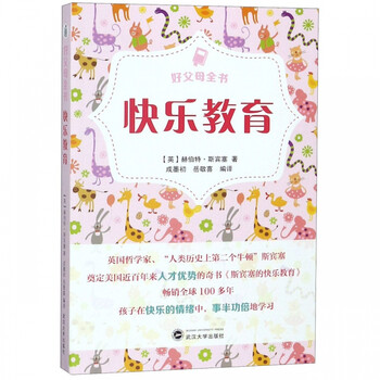 快乐教育/好父母全书