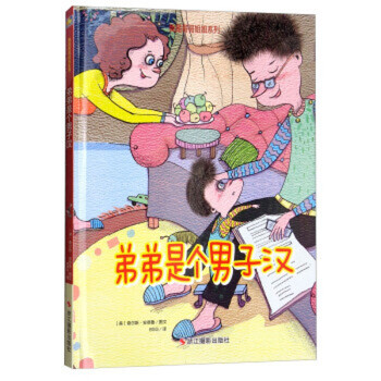 区域 弟弟是个男子汉/我是哥哥姐姐系列充温情的儿童故事 儿童读物0-1-2-3-4-5-6周岁宝宝书