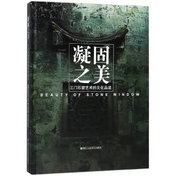 凝固之美 三门石窗艺术的文化品读