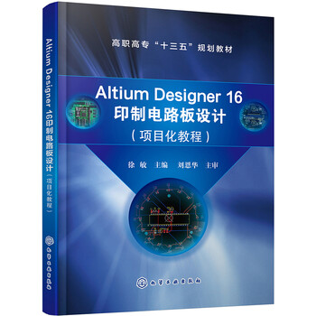 Altium Designer 16 印制电路板设计（项目化教程）(徐敏)