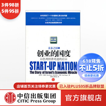创业的国度：以色列经济奇迹的启示 中信出版社图书