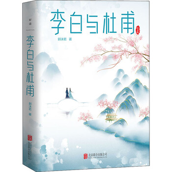 李白与杜甫 纪念版 郭沫若  书籍