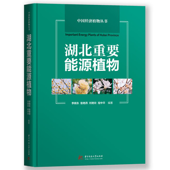 正版 湖北重要能源植物9787568041201