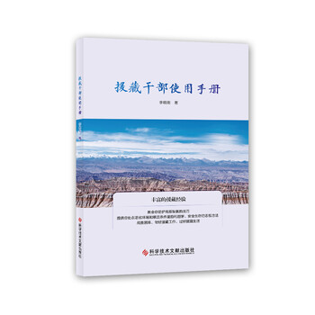 援藏干部使用手册