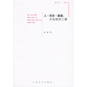 人-历史-家园文化 批评三调