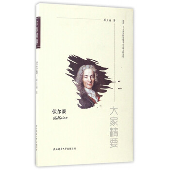 伏尔泰/大家精要
