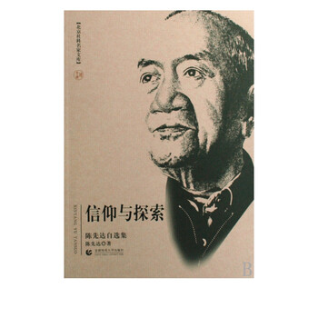 信仰与探索(陈先达自选集)/北京社科名家文库