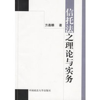 信托法之理论与实务