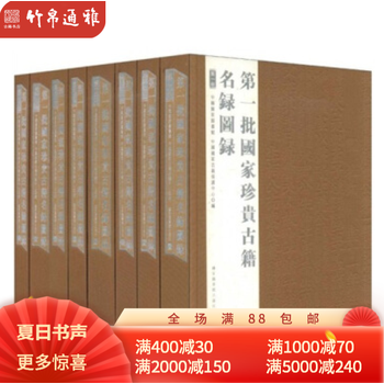 第一批国家珍贵古籍名录图录 国家图书馆出版社 16开精装 全八册 WW