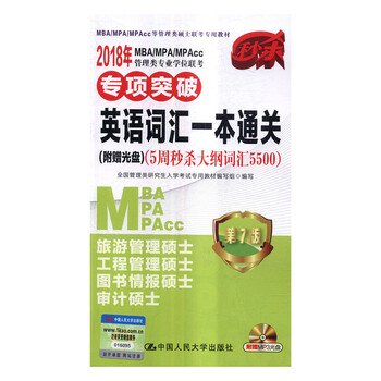 2018年MBA/MPA/MPAcc管理类专业学位联考专项突破：英语词汇一本通关：5周大纲