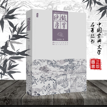 正版 中国古典文学名著丛书 鼓掌绝尘  经典插图版诗词书籍