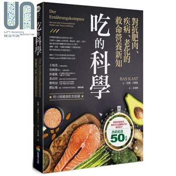 吃的科学——对抗肥肉、疾病、老化的救命营养新知 港台原版  巴斯．卡斯特 商周