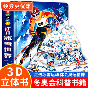 打开冰雪世界 冬奥会立体书儿童3d立体书6岁以上翻翻书4-5-7-8-10岁幼儿绘本故事书宝宝早教书 冬奥会科普3D立体书