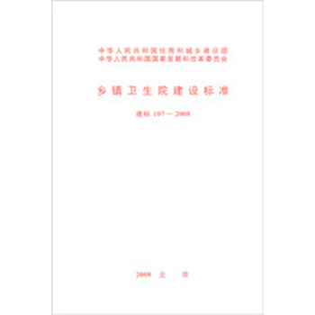 乡镇卫生院建设标准 建标 107-2008