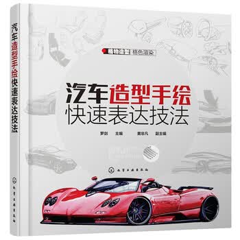 汽车造型手绘快速表达技法