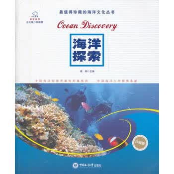 海洋探索-珍藏版/科普读物 / 地球科学/书籍