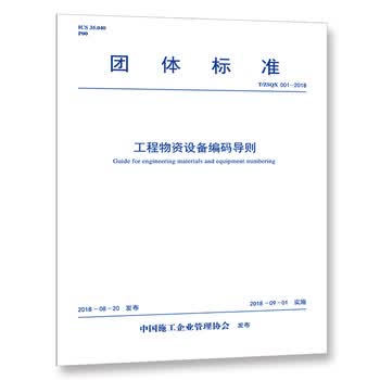 T/ZSQX 001—2018 工程物资设备编码导则
