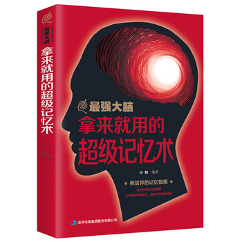 最强大脑-拿来就用的超级记忆术（新旧版本随机发货）