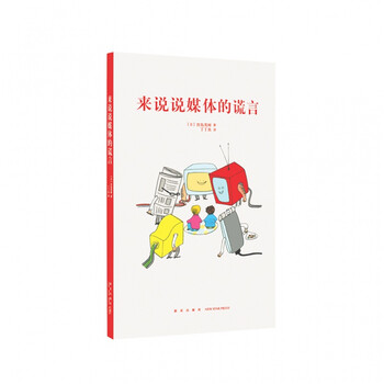 14岁懂社会系列 《来说说媒体的谎言》如何对待信息 获取正确信息  读小库11-14岁