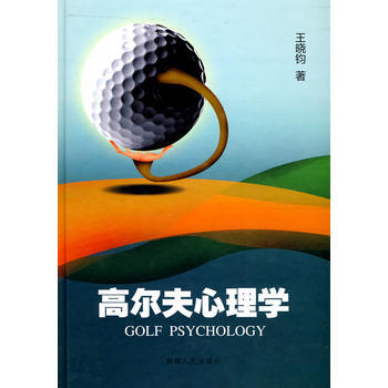 高尔夫心理学 晓钧,新疆人民出版社