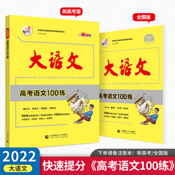 快乐考生大语文2022版新老高考 语文基础知识100练滚动式练论述文实用类文本文言文阅读古代诗歌鉴赏 全国版