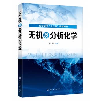 无机及分析化学(高等学校十三五规划教材)