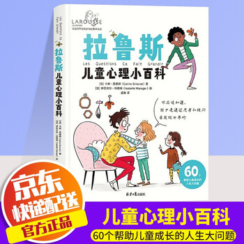 【ZY】拉鲁斯儿童心理小百科: 60个帮助儿童成长的人生大问题 拉鲁斯儿童心理小百科