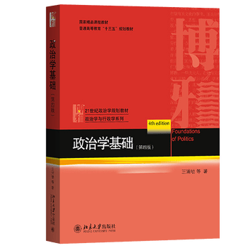 政治学基础 第四版 王浦劬 2018年第4版 北京大学出版社 政治学入门教材 政治学原理