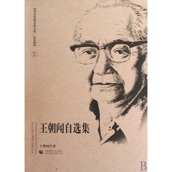 王朝闻自选集/北京社科名家文库