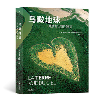鸟瞰地球：讲述地球的故事 《家园》同源摄影集 科普画册航拍艺术摄影书籍 后浪正版