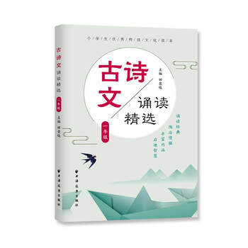 古诗文诵读精选 一年级