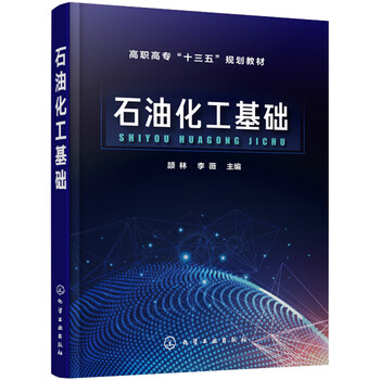 石油化工基础（颉林）