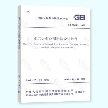 全新正版 GB 50489-2009 化工企业总图运输设计规范