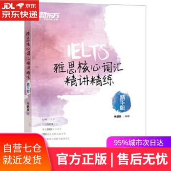 【正版图书】新东方 雅思核心词汇精讲精练:精华版 宋鹏昊 著 浙江教育出版社