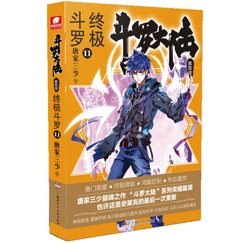 斗罗大陆(第4部终极斗罗21) 终极斗罗11
