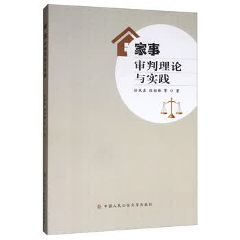 家事审判理论与实践