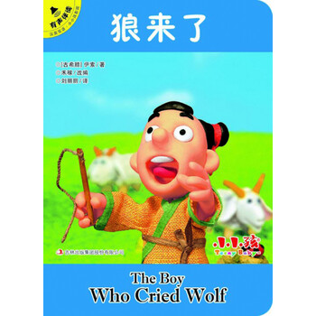 狼来了（汉英双语·有声伴读）/小小孩影院
