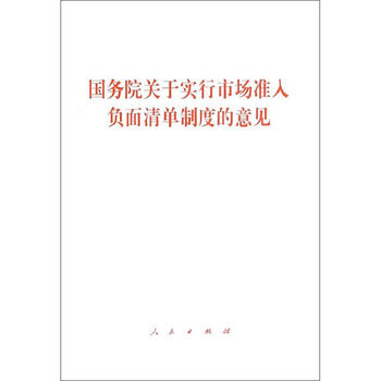 国务院关于实行市场准入负面清单制度的意见