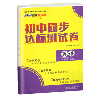 初中同步达标测试卷 英语 七年级上册英语单元期中期末专题测试必刷题 课时练 核心素养卷 初一试卷上册考前模拟精准测试卷 初中试卷类教辅