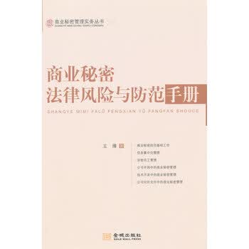 商业秘密法律风险与防范手册【正版图书】