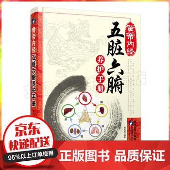 正版黄帝内经：五脏六腑养护手册中养生的书籍医学书籍中医养生中医书籍调理大全中医健康生活百科黄帝内经