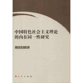 中国特色社会主义理论的内在同一性研究