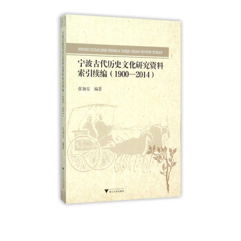 宁波古代历史文化研究资料索引续编(1900-2014)